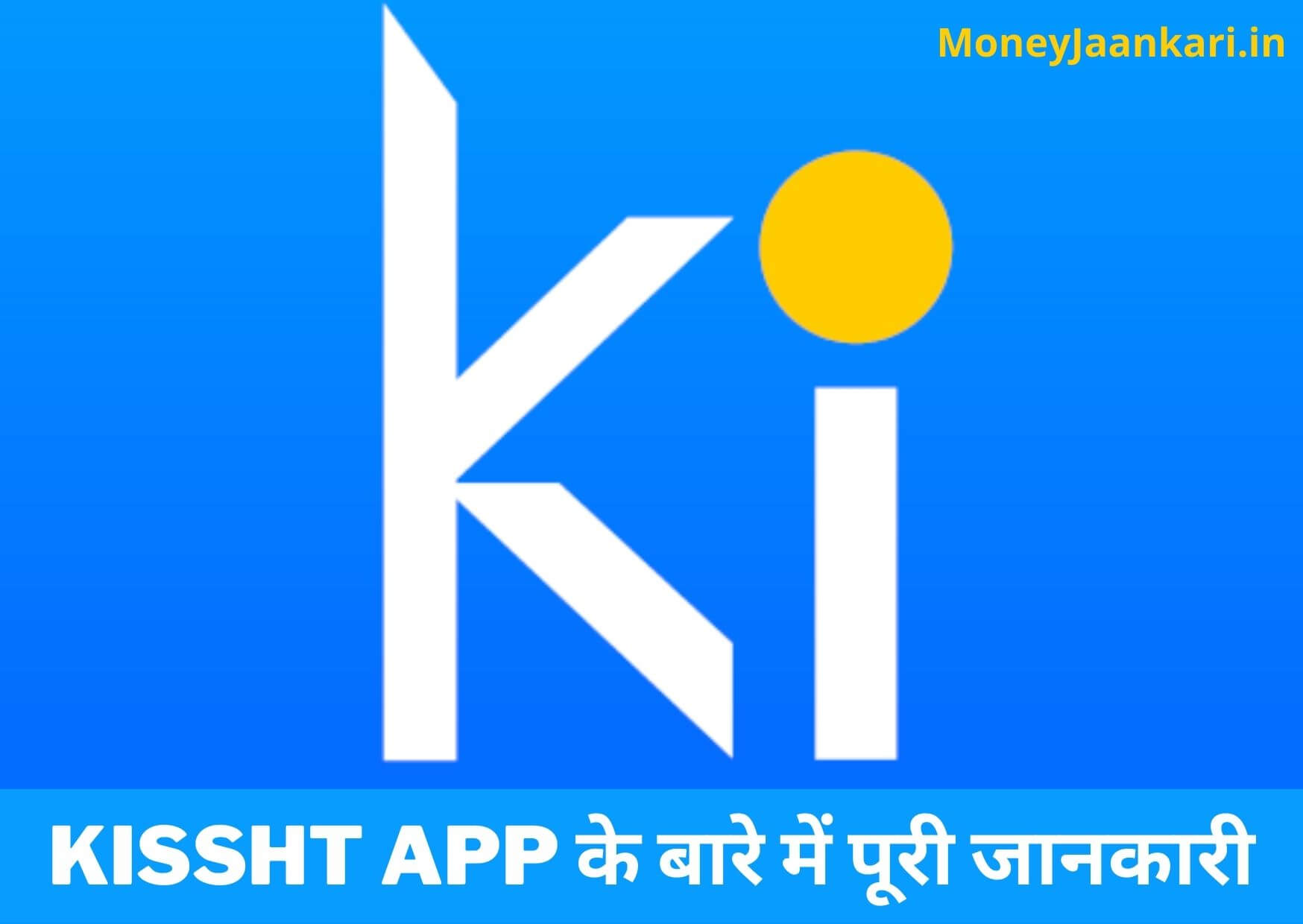 Kissht App Kya Hai? – Kissht App के बारे में पूरी जानकारी (2024)
